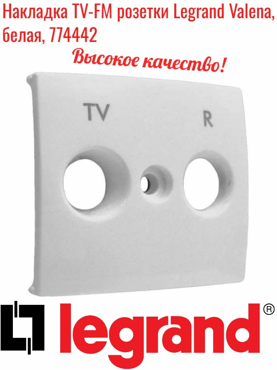 Накладка TV-FM розетки Legrand Valena, белая, стандарт Hirshman 774442
