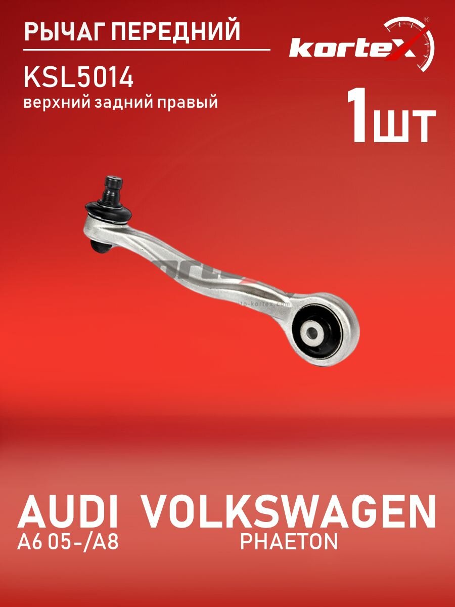 Рычаг передней подвески верхний задний правый Ауди A6, A8, Фольксваген Phaeton ST4E0407510B, SH1895, QL3401