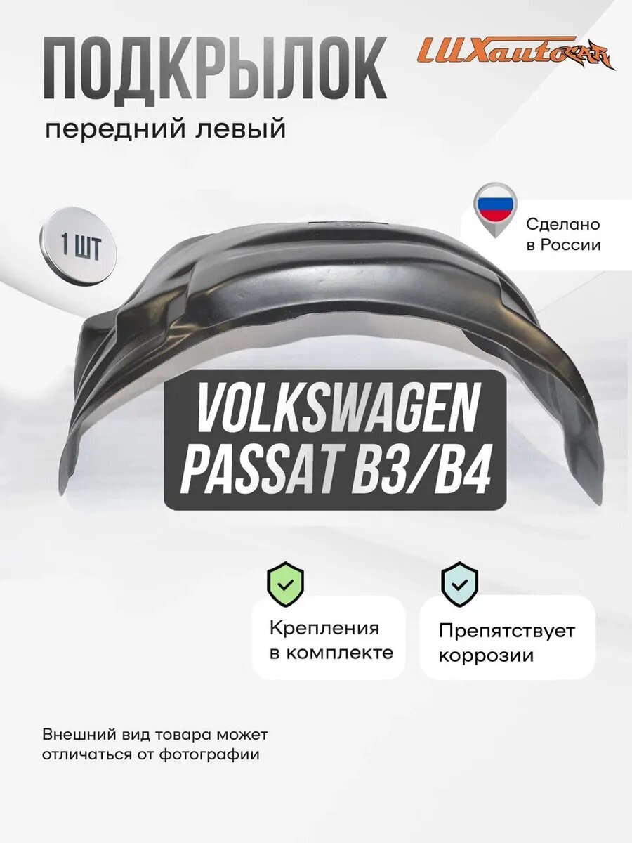 Подкрылок передний левый для Volkswagen Passat B3 B4