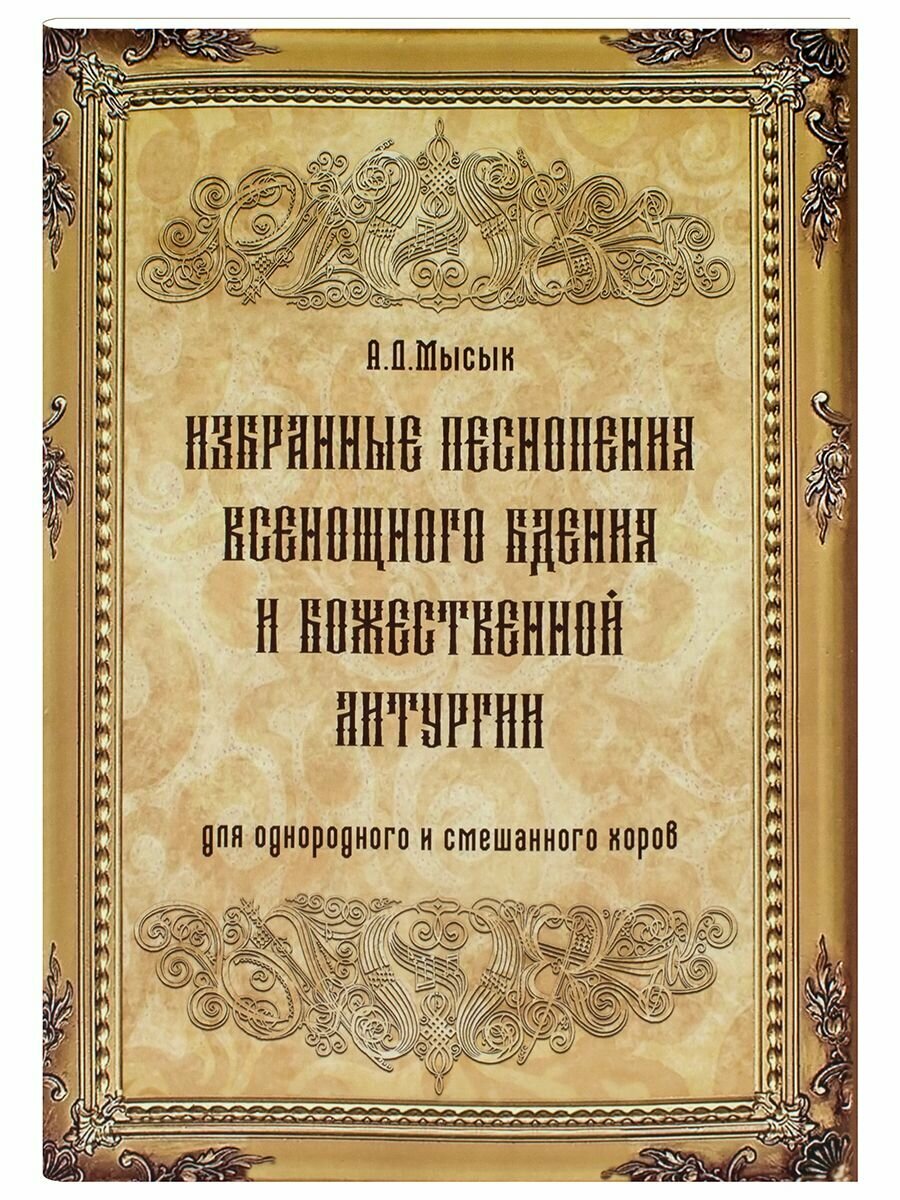 Избранные песнопения Всенощного бдения и Литургии. Мысык А. Д