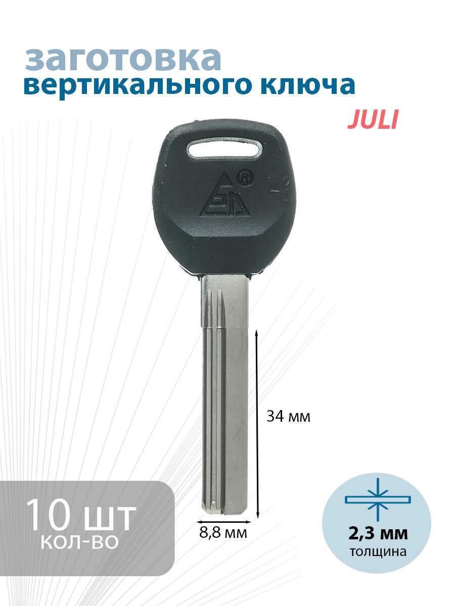 Заготовка для ключа JULI 2 паза вертикальный 10 шт