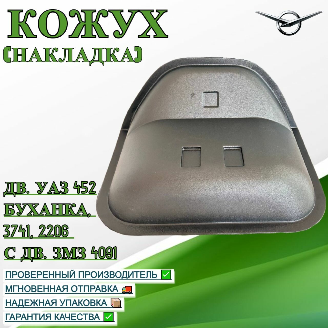 Кожух (накладка) двигателя УАЗ 452 Буханка, 3741, 2206 с дв. ЗМЗ 4091