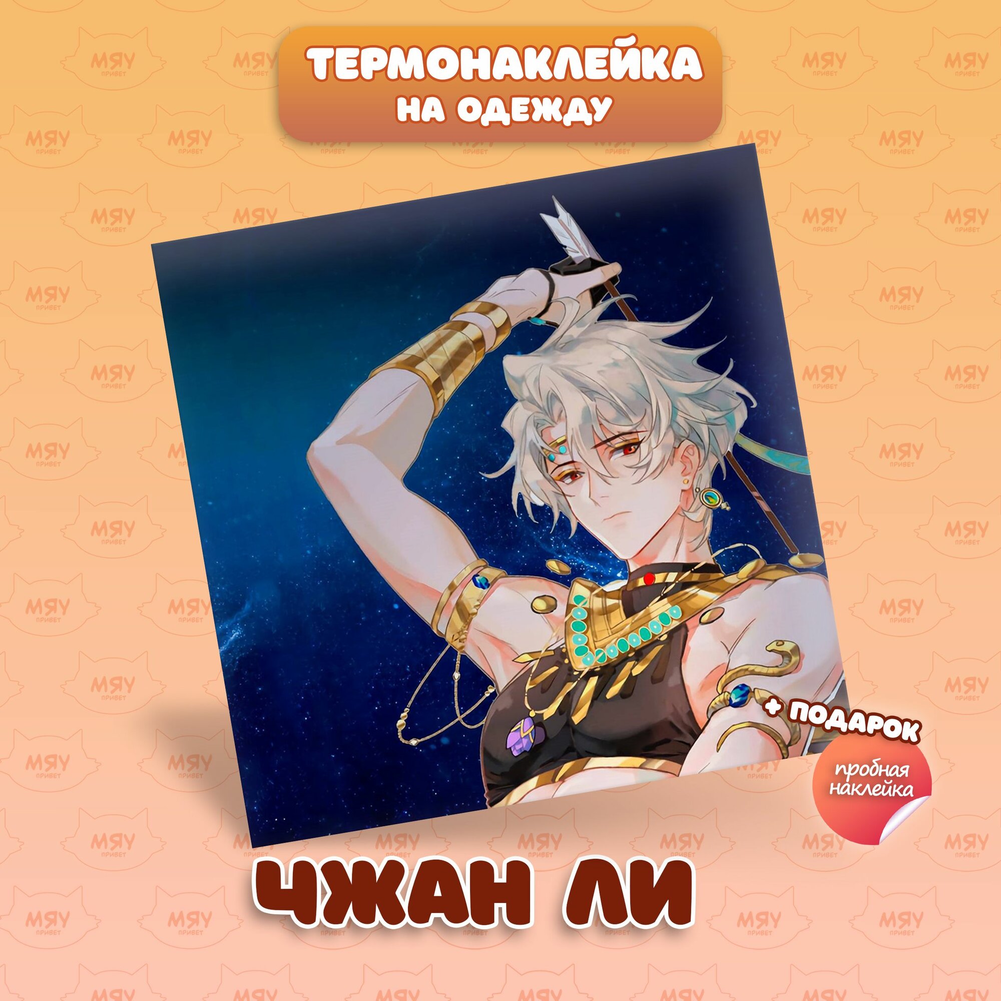 Наклейка До встречи, мой Король Чжан Ли