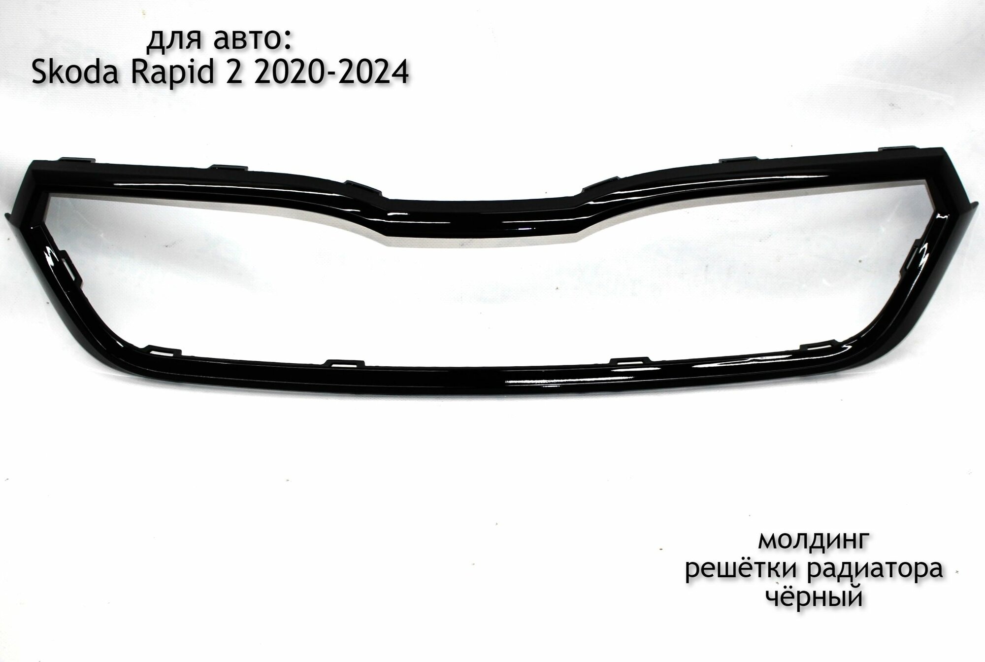 Молдинг на решетку радиатора черный для Skoda Rapid 2 2020-2024