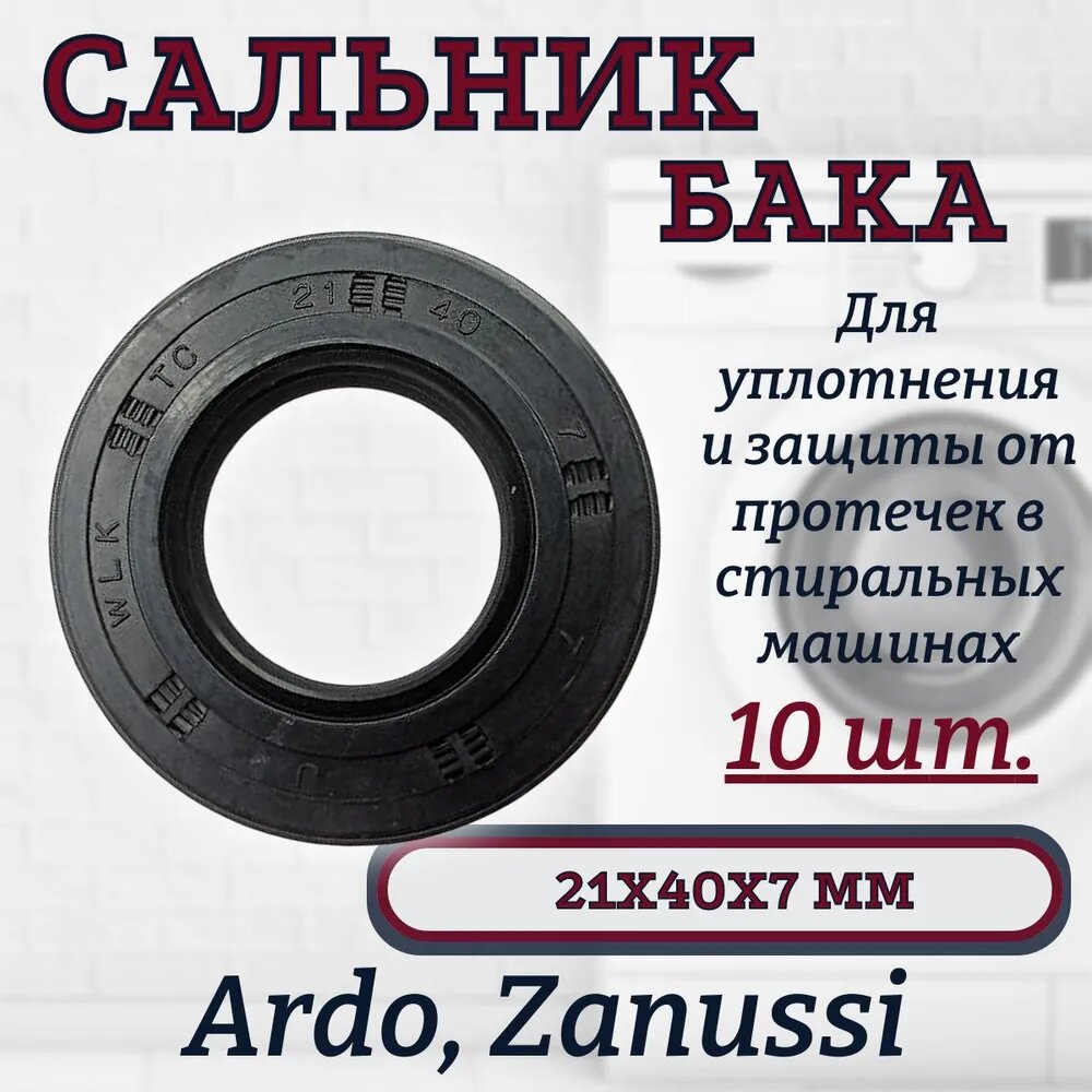 Сальник бака для стиральной машины Ardo, Zanussi/ 21х40х7 мм, 10 шт.