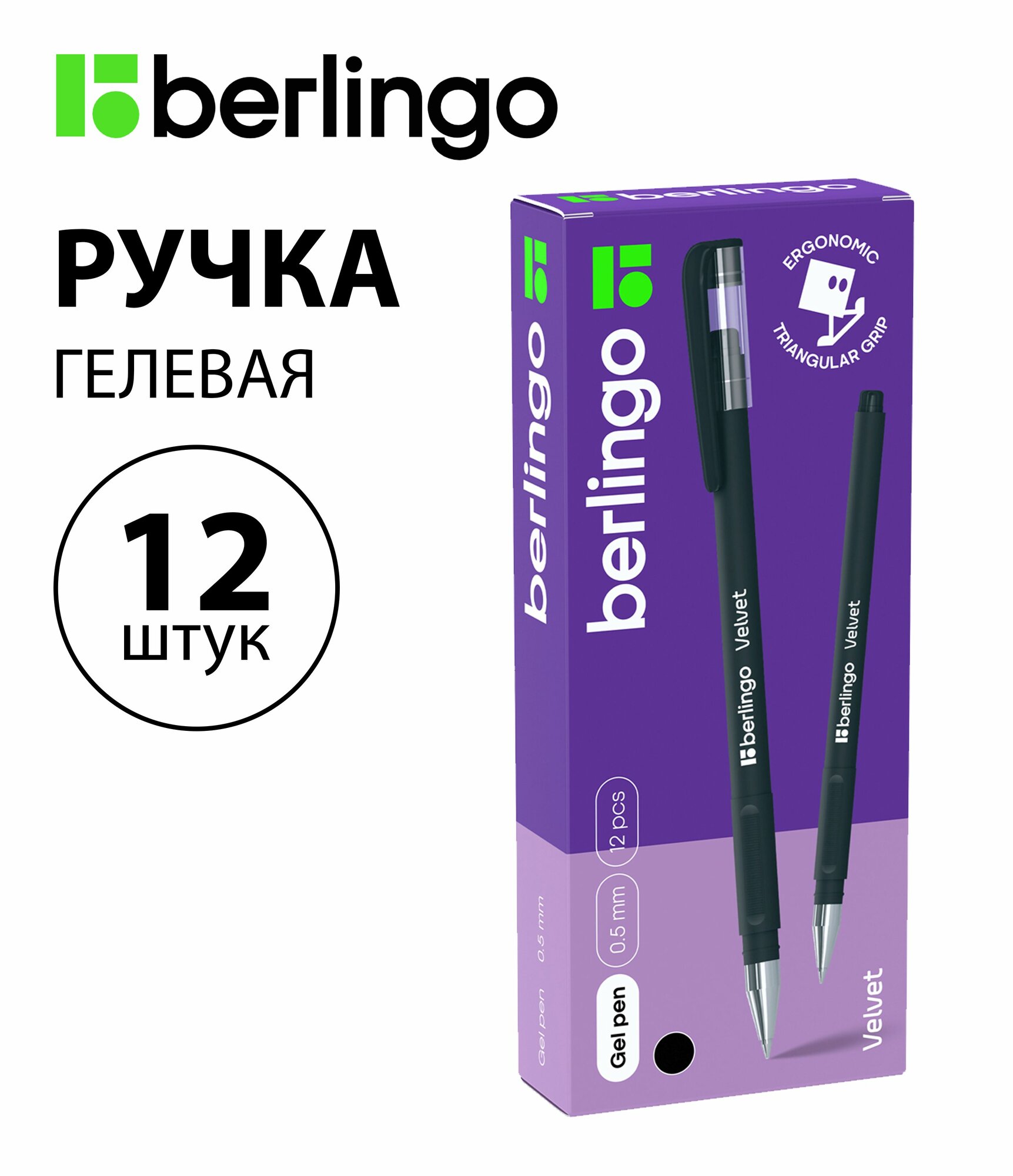 Набор 12 шт. - Ручка гелевая Berlingo "Velvet" черная, 0,5 мм, прорезиненный корпус CGp_50125