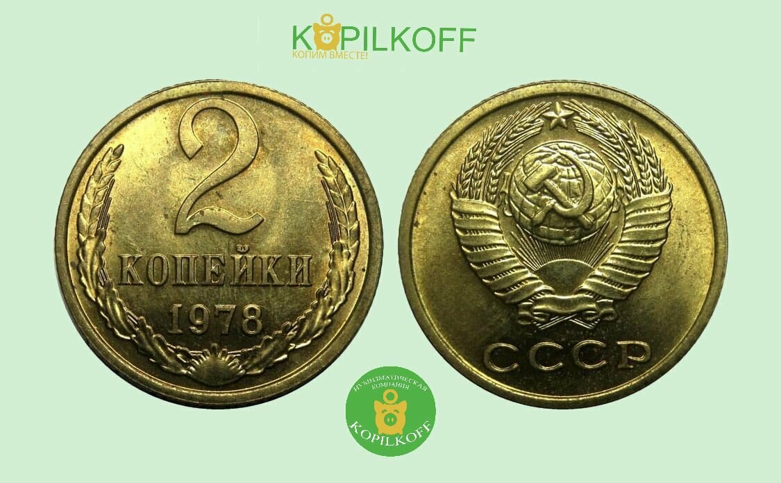 Монета 2 копейки 1978 г. в./Регулярного выпуска СССР/из оборота
