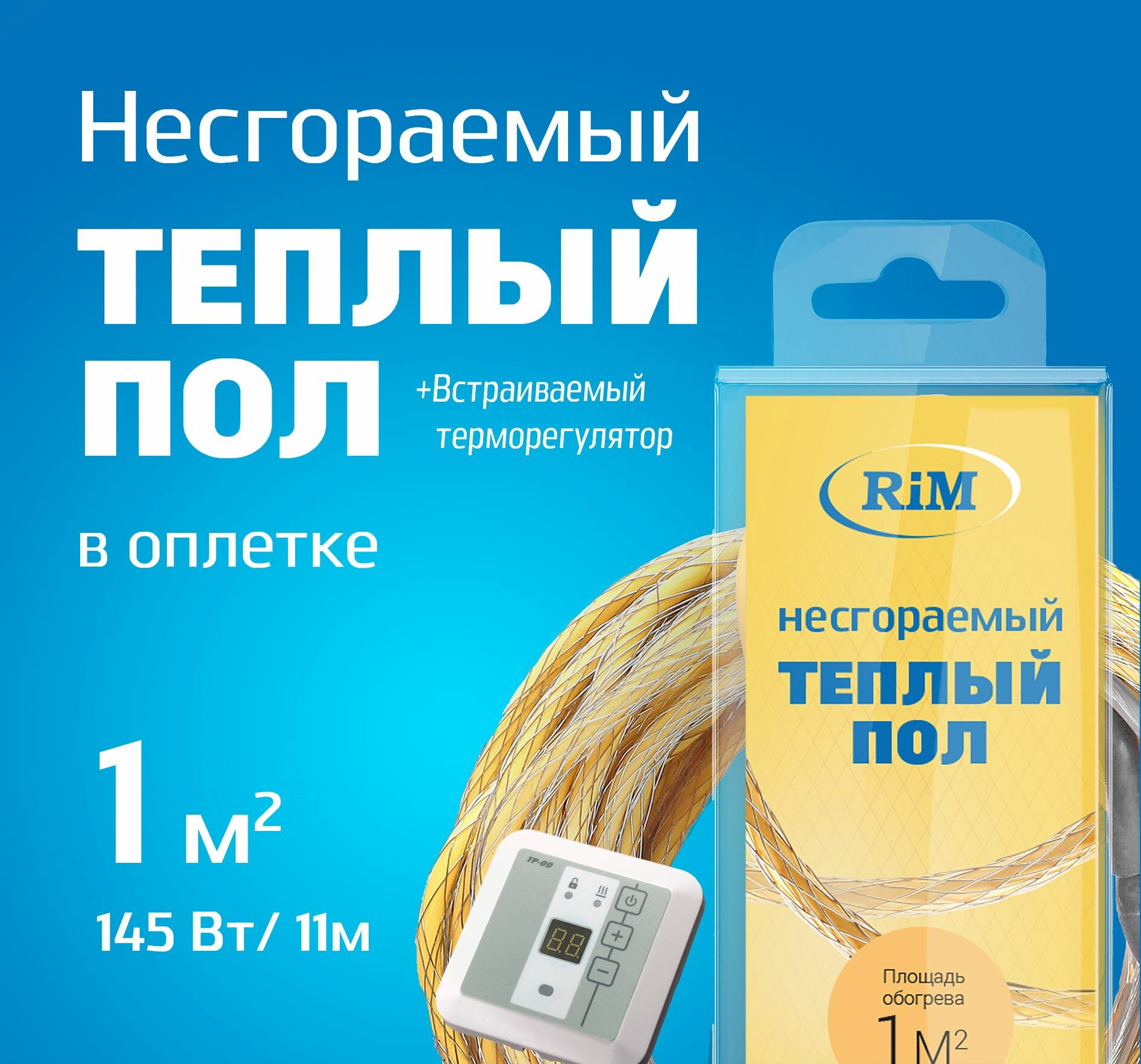 Несгораемый теплый пол с белым встраиваемым терморегулятором 145Вт (Экранированный), Греющая секция "RiM" Medium 11 м в оплетке, 1 м2 под плитку, под ламинат, электрический, инфракрасный