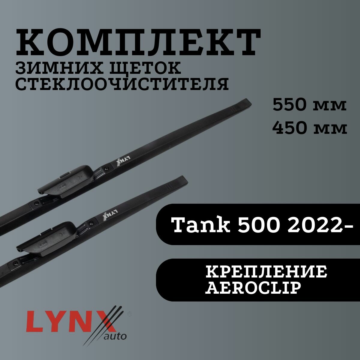 Зимние щетки для Tank 500