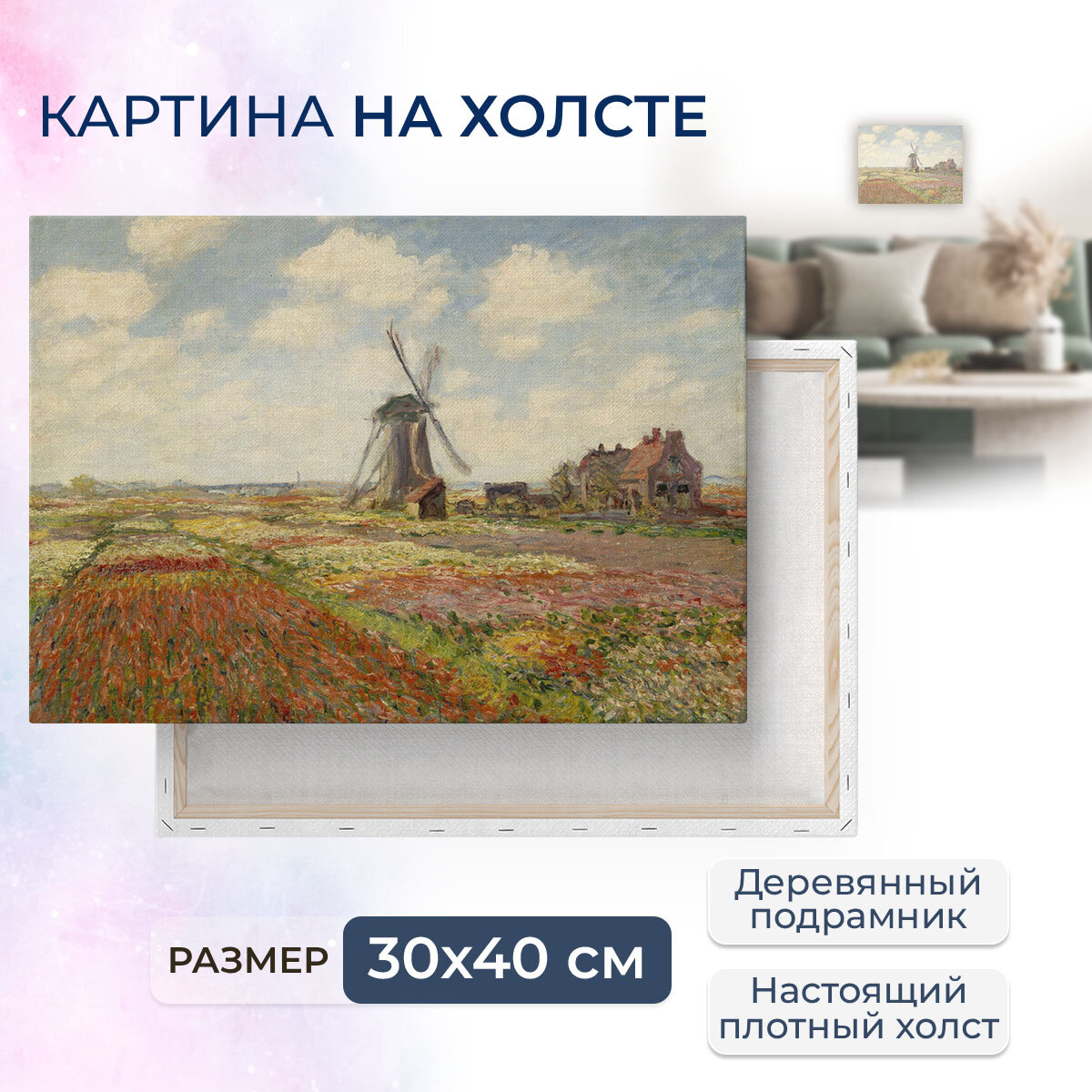 Картина на холсте с подрамником / Monet Claude / Клод Моне - Поле Тюльпанов