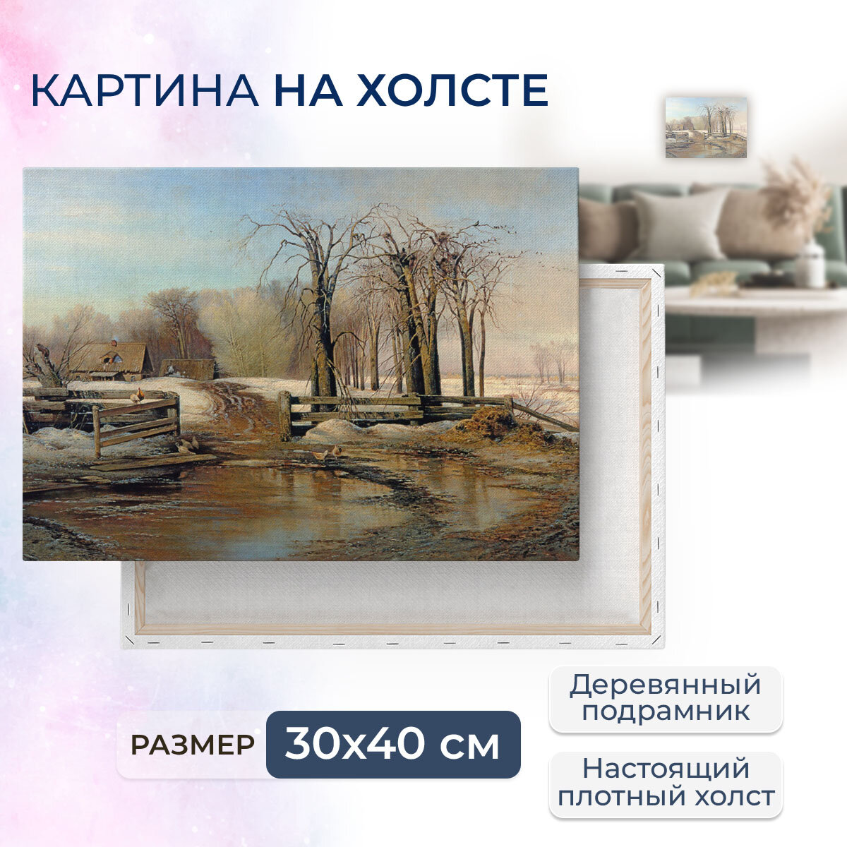 Картина на холсте с подрамником / Alexei Savrasov / Саврасов Алексей - Весенний день, 1873