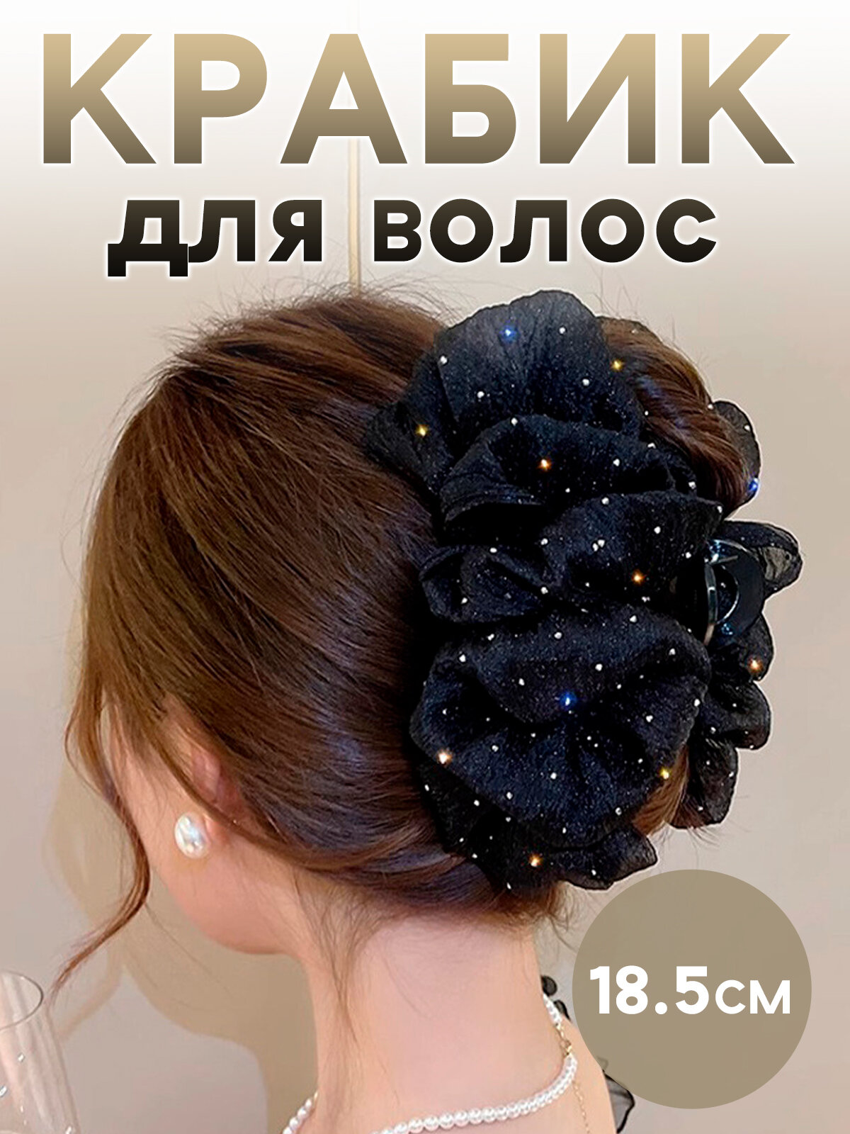 Заколка-краб SHAKS, для волос, стразы, текстиль, пластик, чёрная