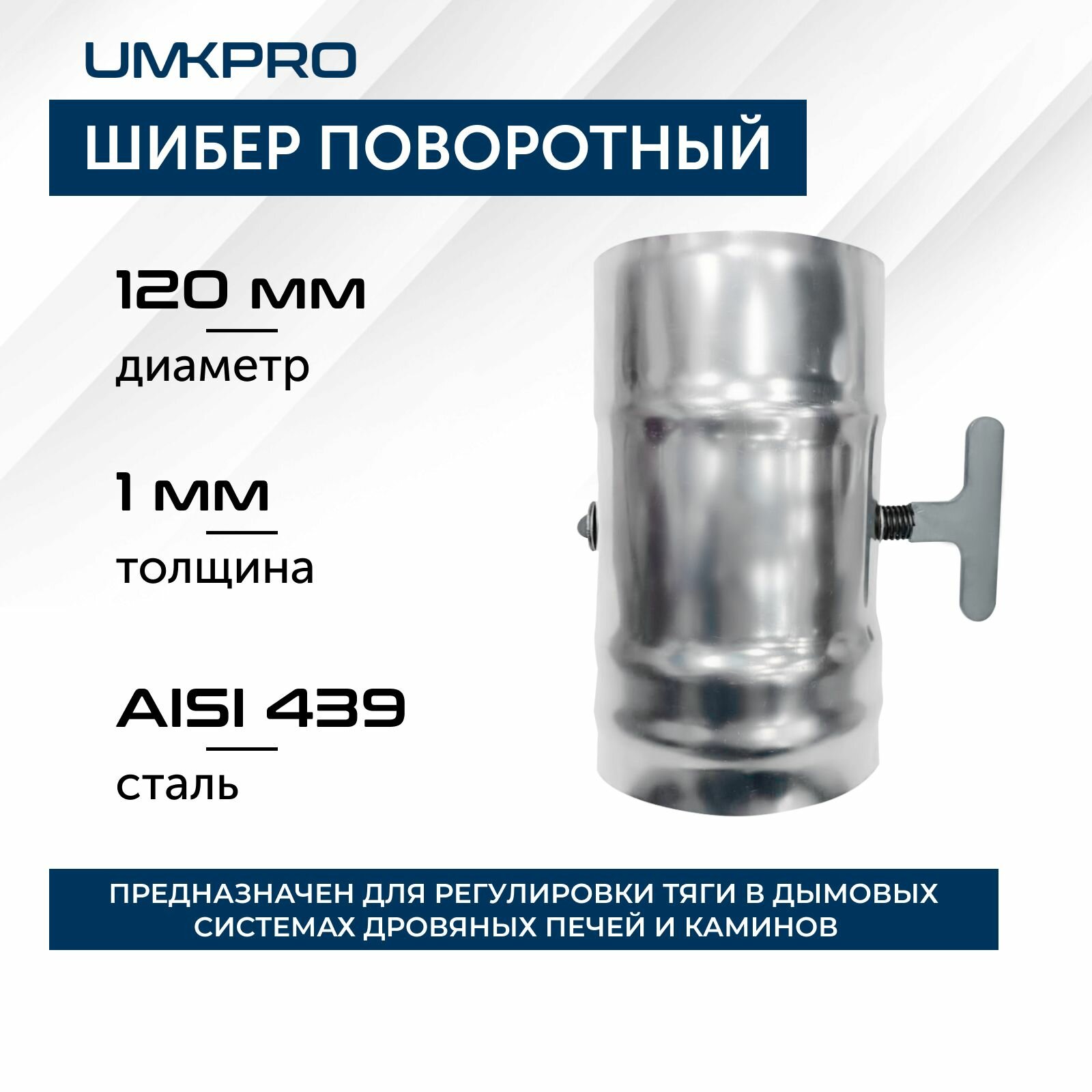 Шибер 0,2 м, d 120, AISI 439/1,0мм