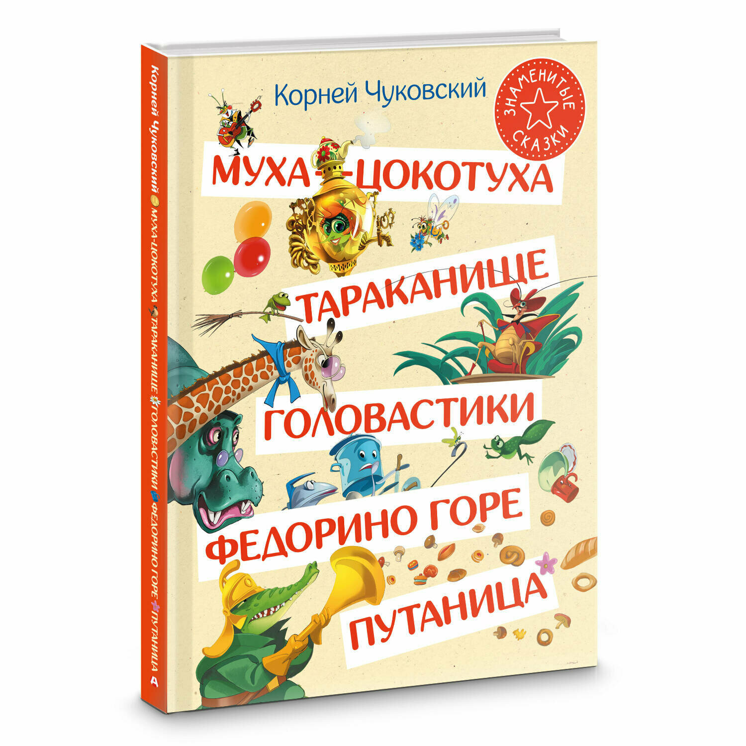 Муха-Цокотуха. Тараканище. Головастики. Федорино горе. Путаница Чуковский К. И.