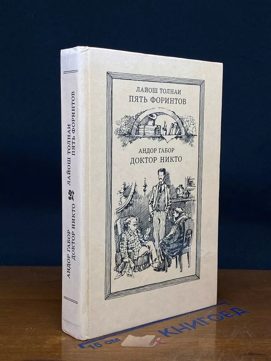 Книга. Пять форинтов. Доктор Никто 1984 (2040900865864)