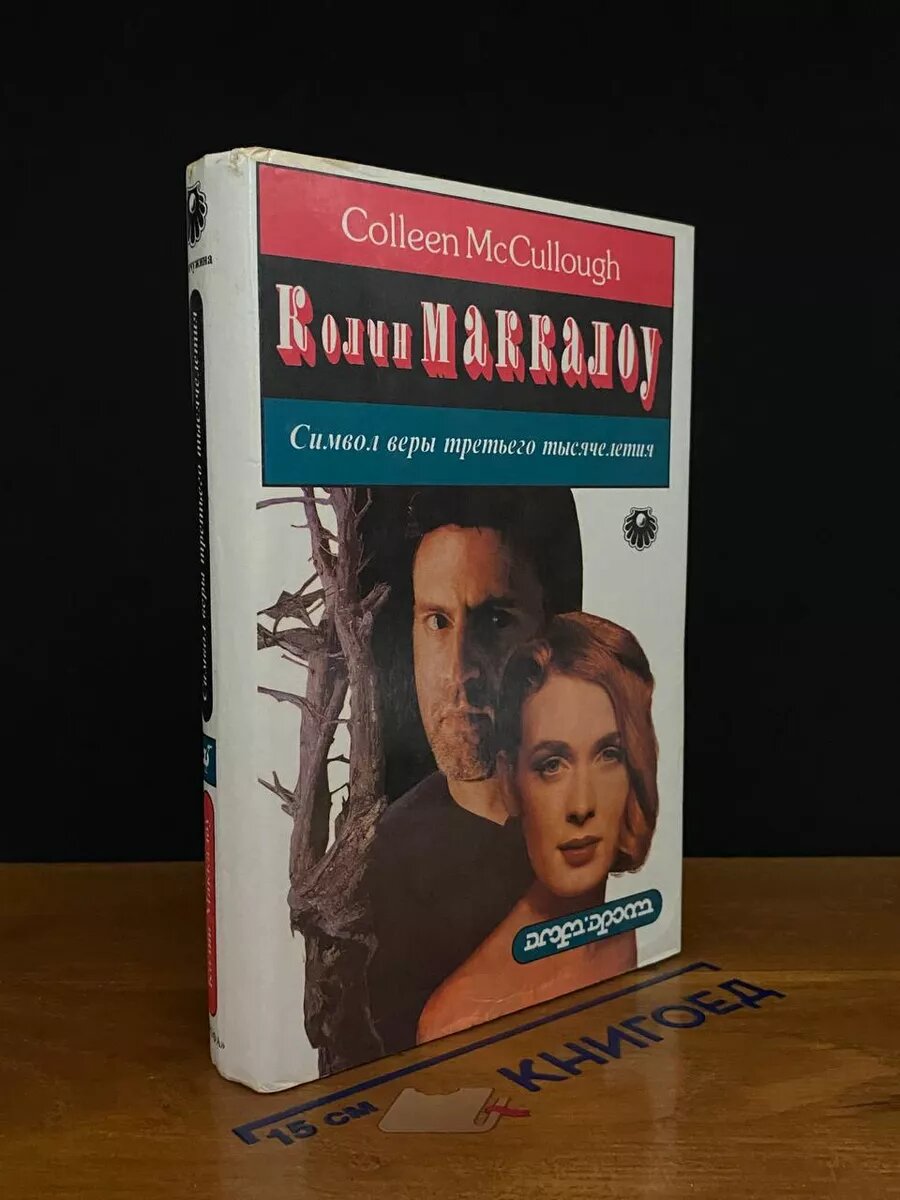 Книга. Символ веры третьего тысячелетия 1993 (2040955465293)