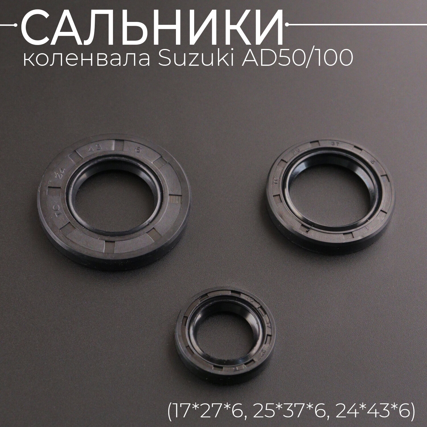 Сальники (набор) Suzuki AD50/100 3шт коленвальные (17*27*6, 25*37*6, 24*43*6) "BEEZMOTO"