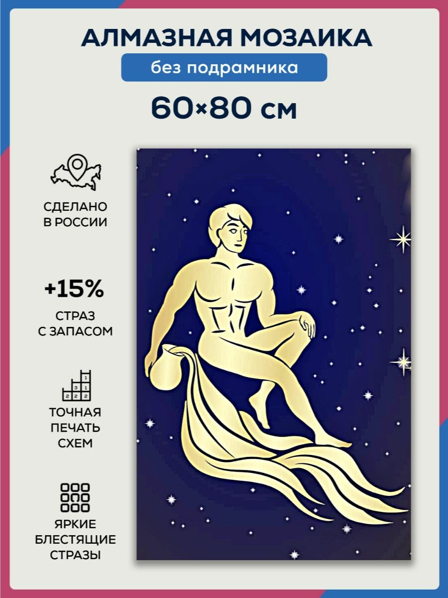 Алмазная мозаика 60x80 Водолей без подрамника