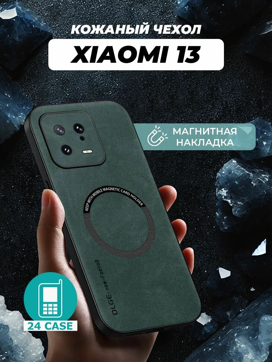 Чехол на Xiaomi 13 MagSafe на Сяоми 13, Ксиоми 13 защитная кожаная накладка с магнитом (зеленый)