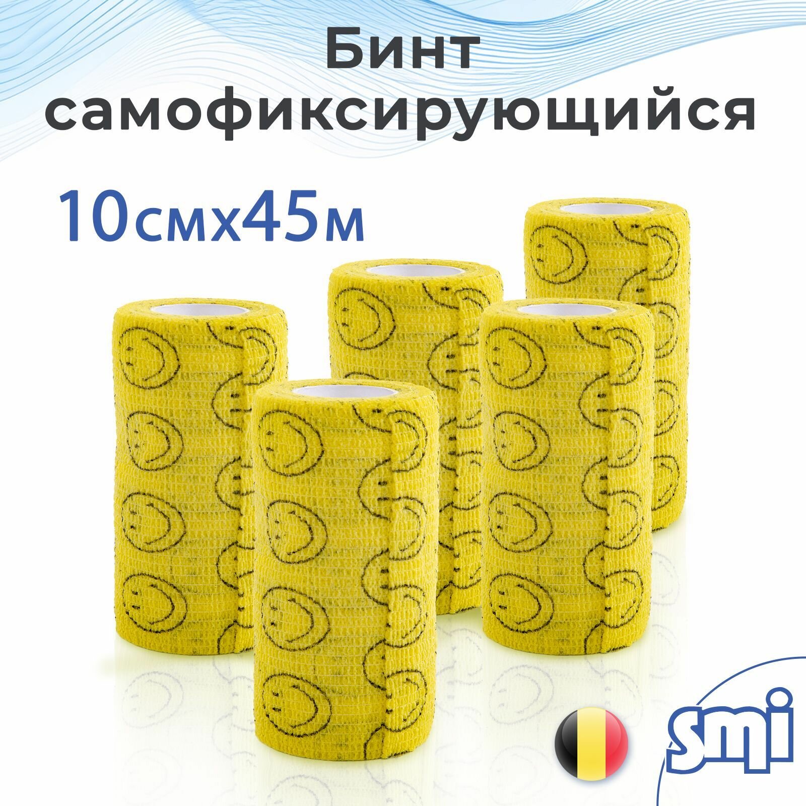 Бинт самофиксирующийся SMI FLEX-BANDAGE (10 см. х 4,5 м.) Желтый С улыбками, 5шт.