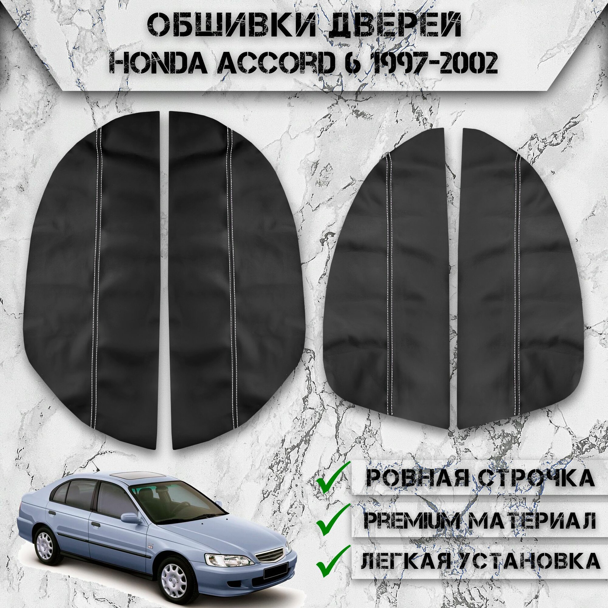Заготовки из экокожи, обшивки дверных карт для Хонда Аккорд / Honda Accord 6 1997-2002 Г. В. Чёрные с Белой строчкой