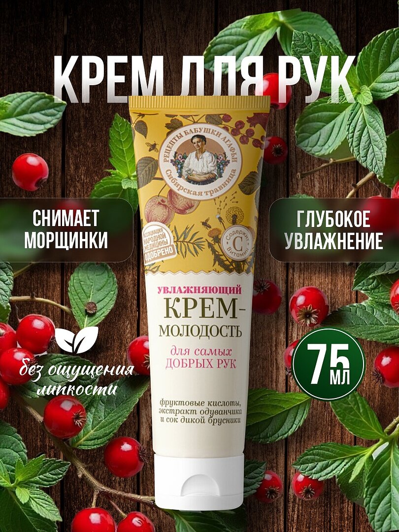 Крем для рук Рецепты бабушки Агафьи Сибирская травница Увлажняющий 75мл
