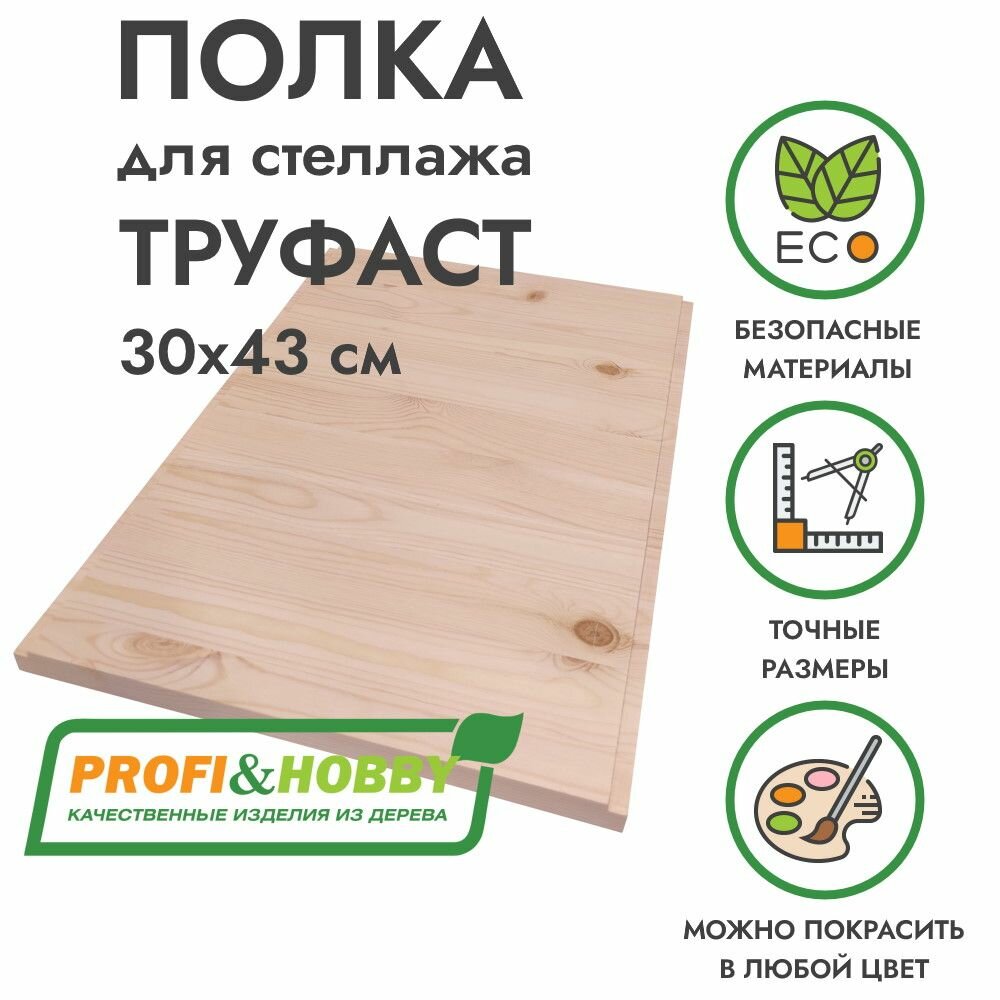 Полка деревянная TROFAST труфаст 30х43х1,8 см, без покраски, Profi&Hobby