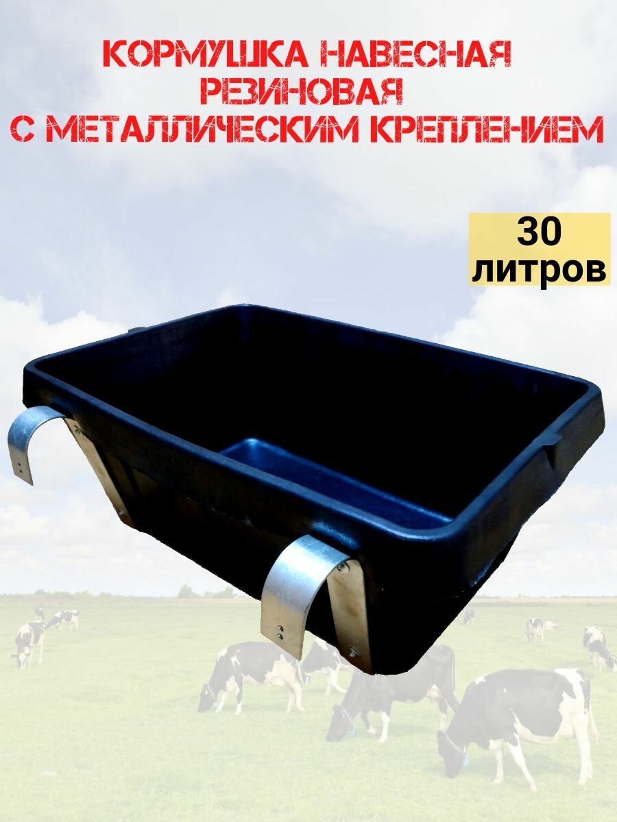 Кормушка резиновая с металлическим креплением 30 л