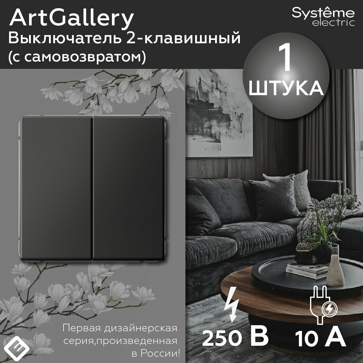 Выключатель двухклавишный с самовозвратом (Базальт), Systeme Electric ArtGallery