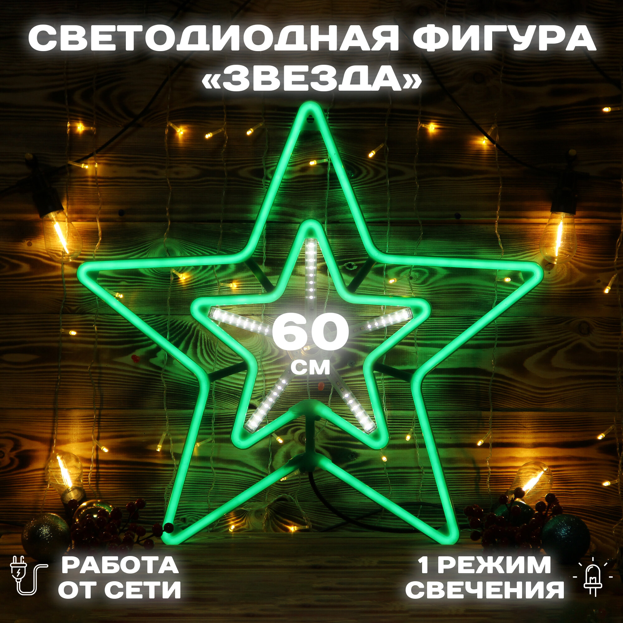 Каркасная светодиодная фигура звезда неон 60см зеленая, с эффектом пульсирования