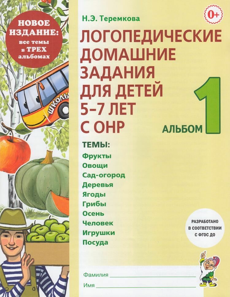 Логопедические домашние задания для детей 5-7 лет с ОНР. Альбом Часть 1 (Новое издание) до)