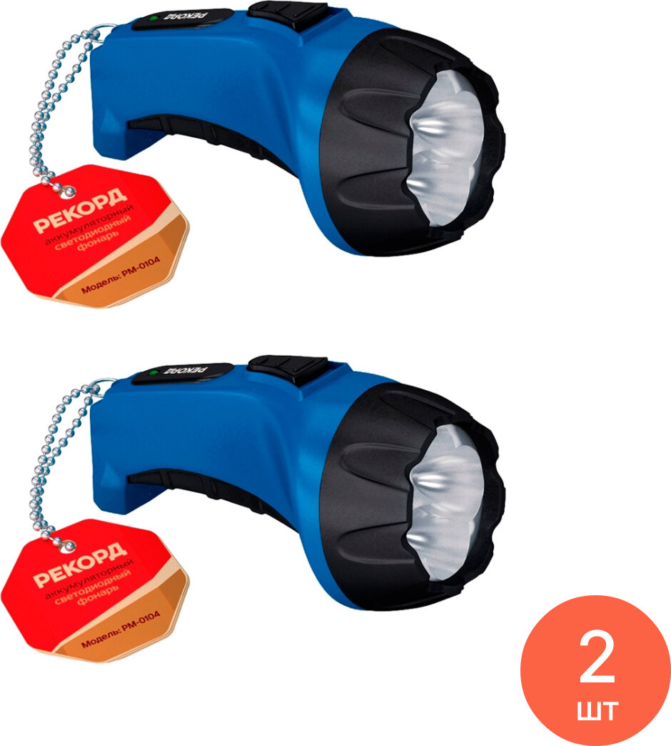 Фонарь ручной рекорд PM-0104 с встроенной сетевой вилкой голубой, 21701 / светодиодный / аккумуляторный (комплект из 2 шт)