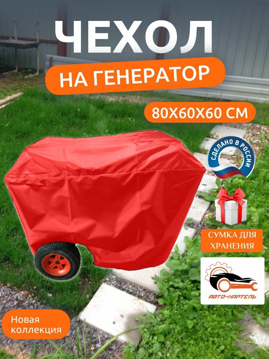 Чехол-тент для генератора 80х60х60, Оксфорд 210, красный