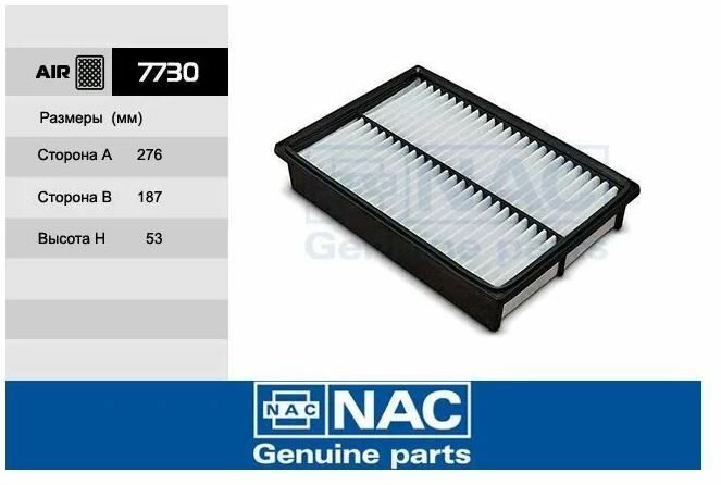 Фильтр воздушный NAC 7730