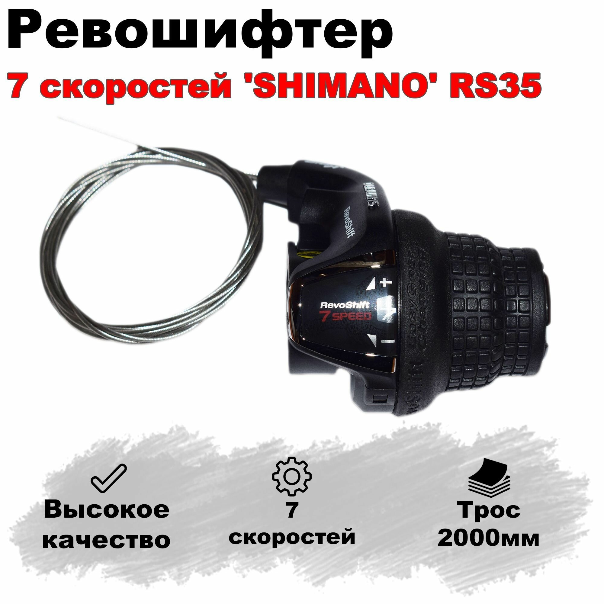 Ревошифтер для велосипеда 7 скоростей SHIMANO RS35 правый.
