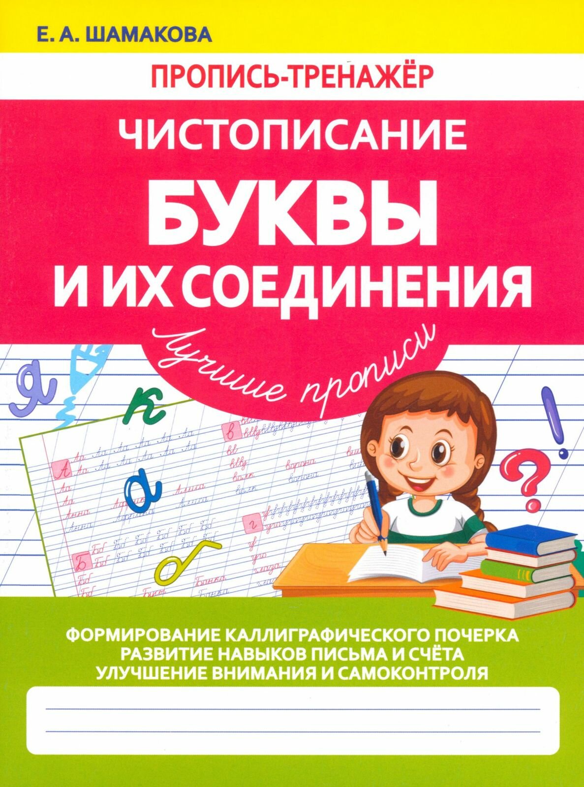 Пропись-тренажер Чистописание Буквы и их соединения, Шамакова, 4 части, 2025 г
