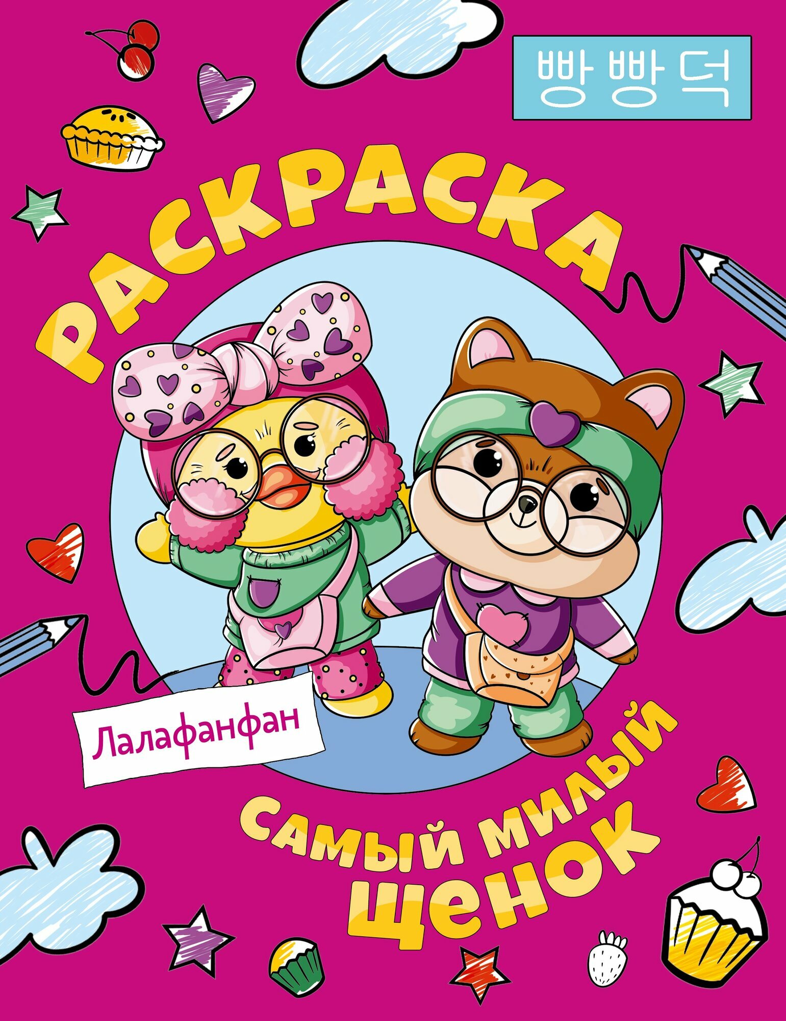 Раскраска Самый милый щенок Лалафанфан