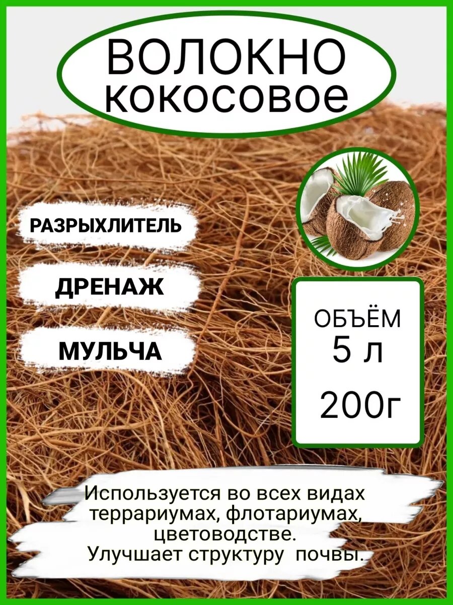 Кокосовое волокно для растений, змей и улиток 200г