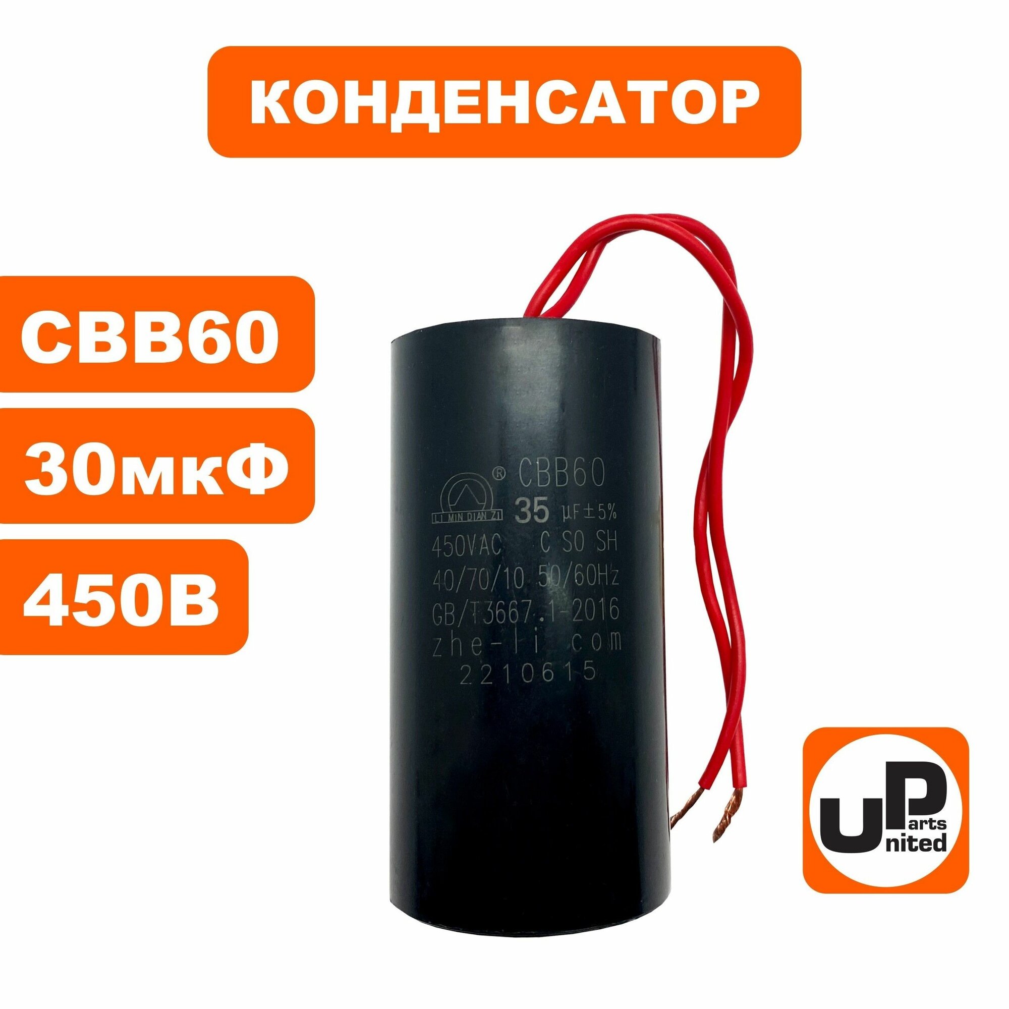 Конденсатор UNITED PARTS CBB60, 30 мкФ, 450В, гибкие выводы
