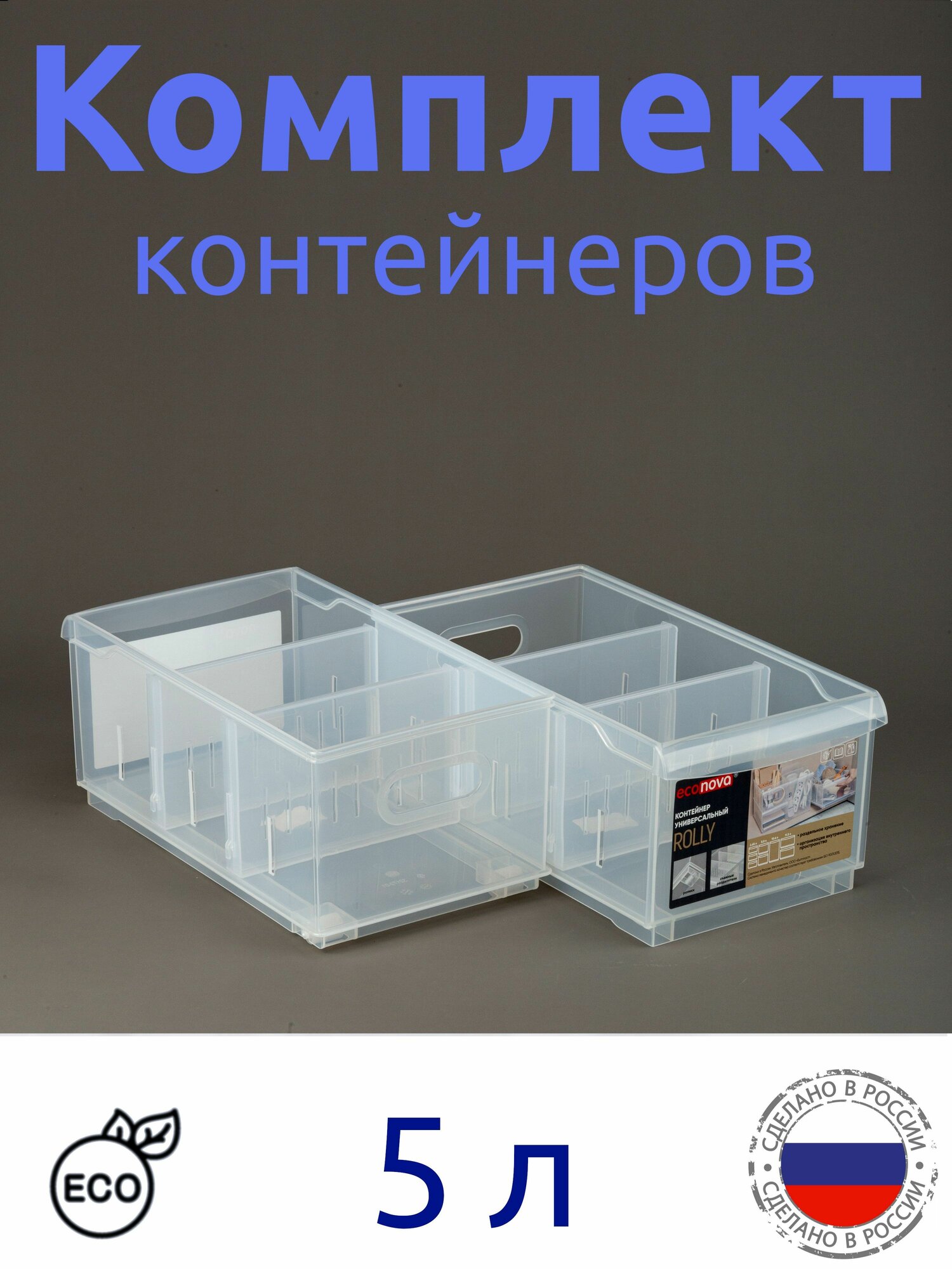 Контейнер 5 л, универсальный Rolly, комплект 2 шт