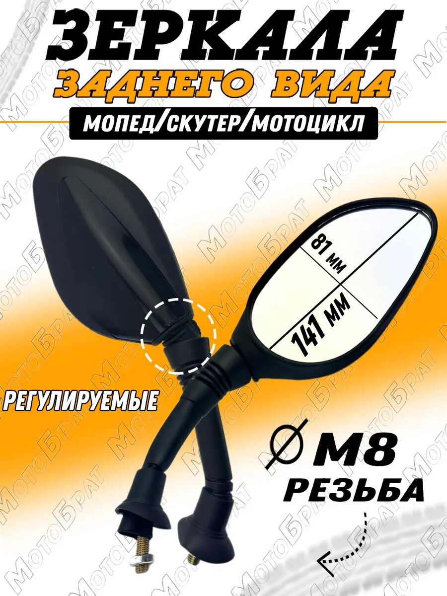 Зеркала для 104 мототехники (черные d8 mm)