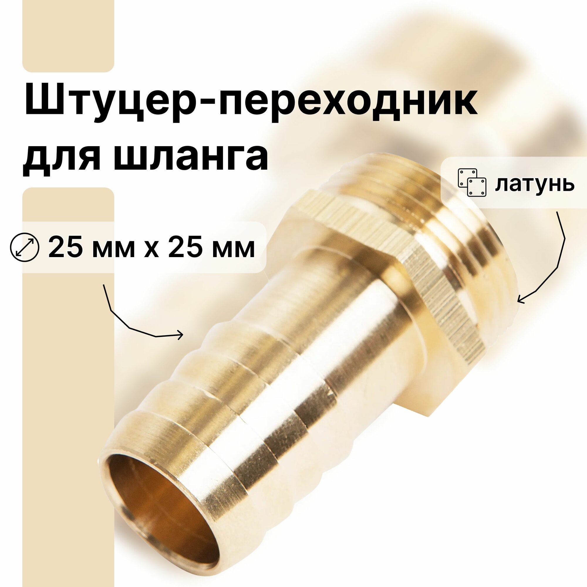 Штуцер для шланга, 25 мм. x 25 мм, наружная резьба. Для быстрого и надежного присоединения шланга к крану или насадкам