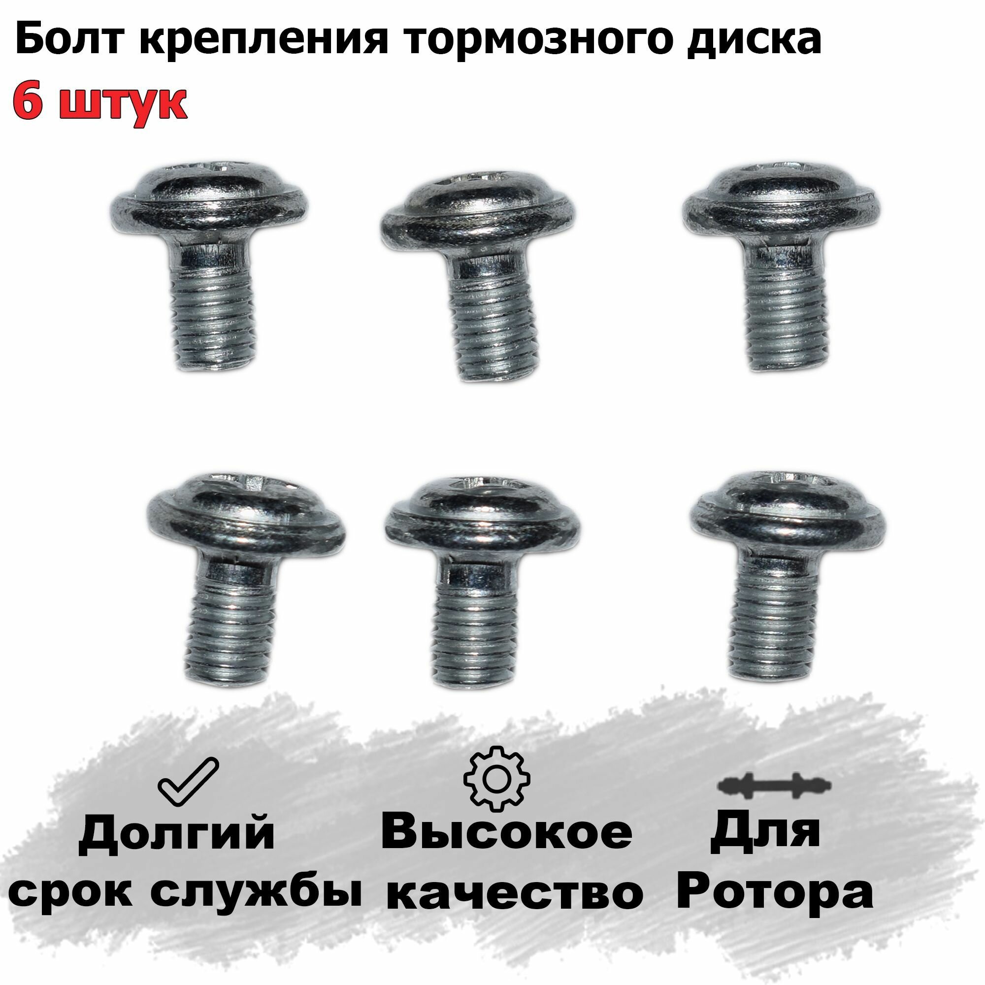 Болт крепления тормозного диска ротора для велосипеда 6 штук