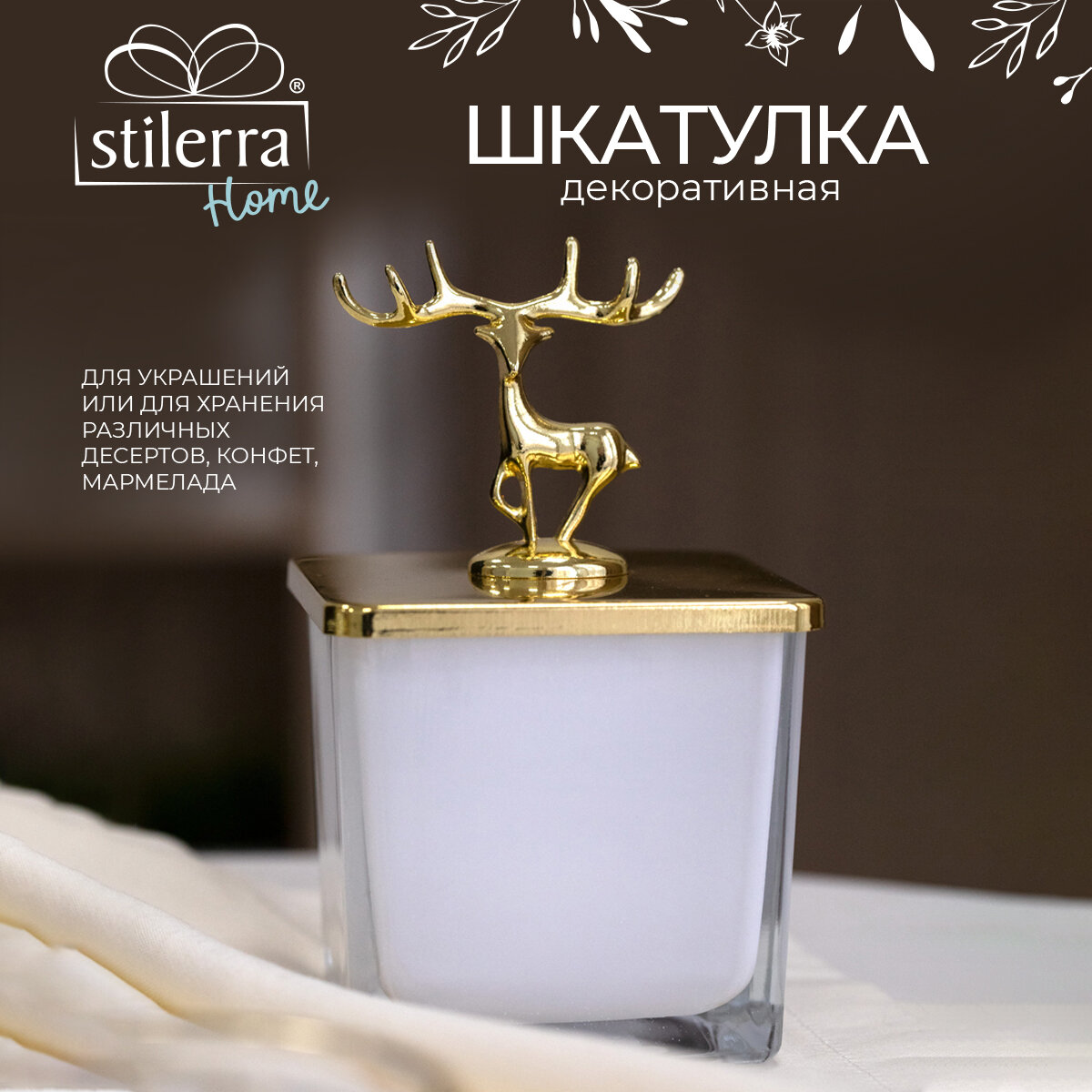 Декоративная банка шкатулка "Stilerra home" PFH-009 №01 белый/под золото