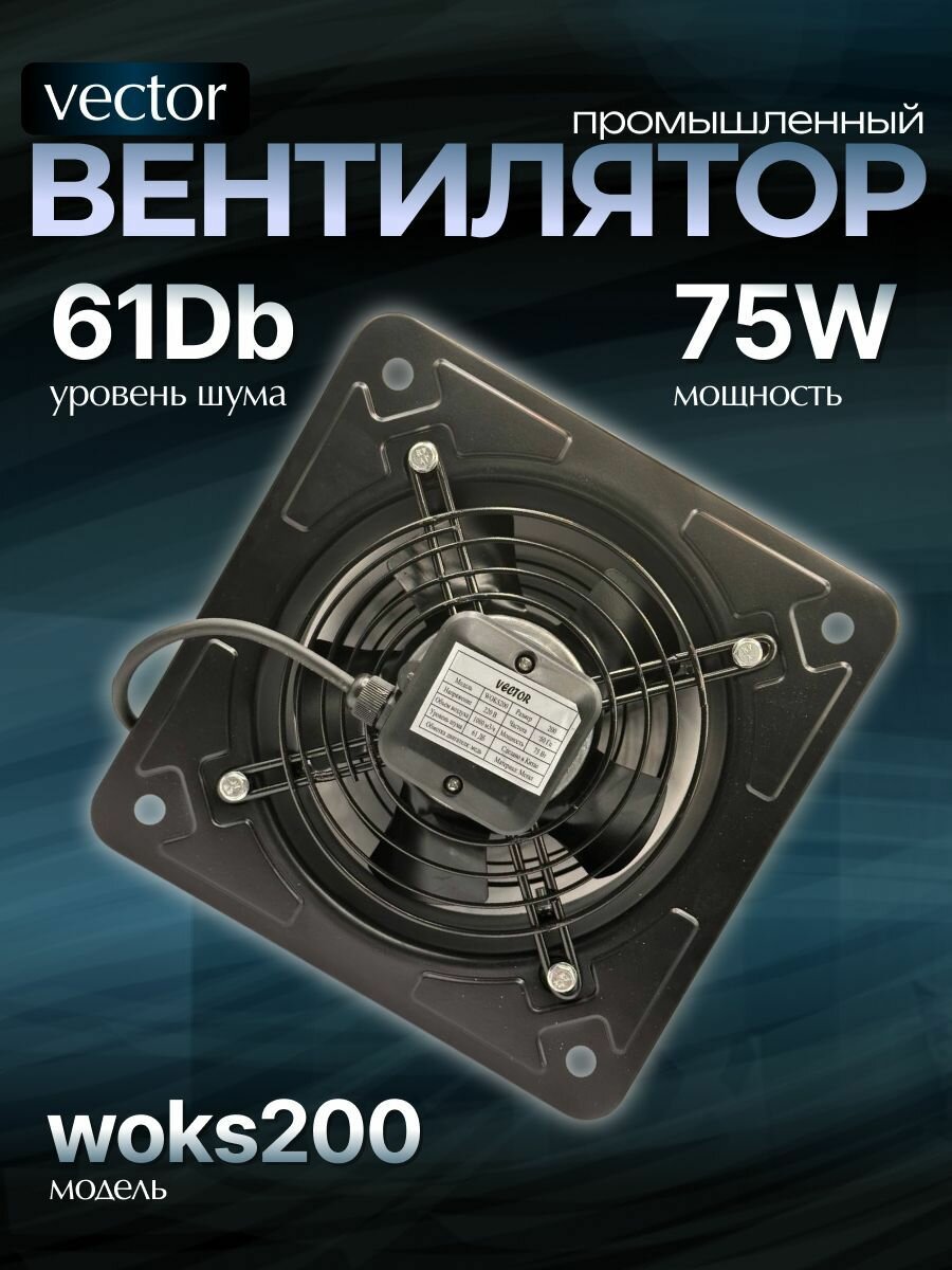 Вентилятор вытяжной Vector WOKS200 промышленный , воздухообмен 2400 м3/ч, 140Вт, черный, диаметр 200мм