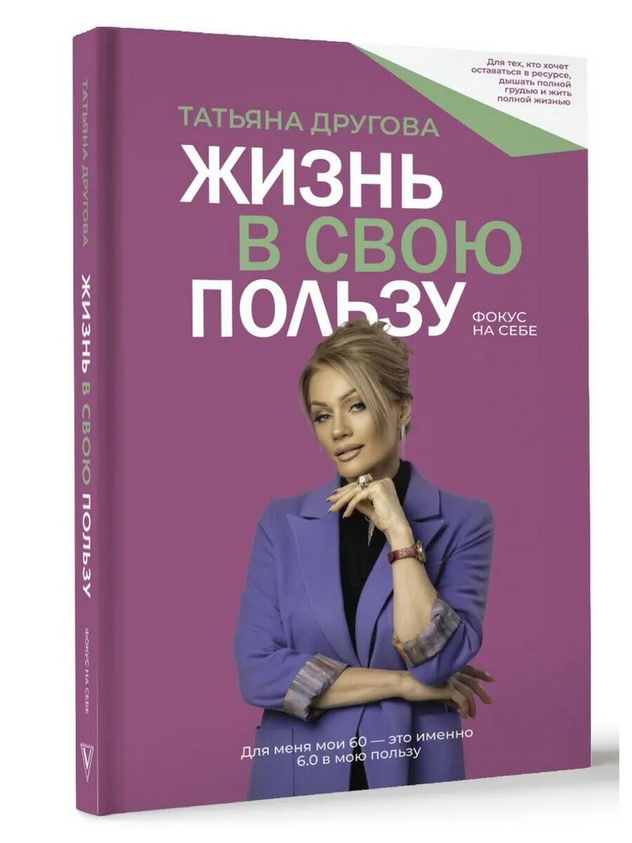 Татьяна Другова. Жизнь в свою пользу. Фокус на себе