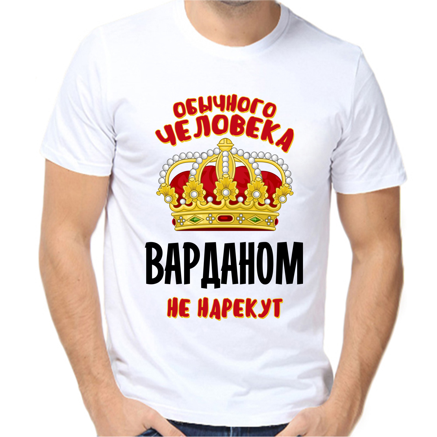 Футболка обычного человека варданом не нарекут