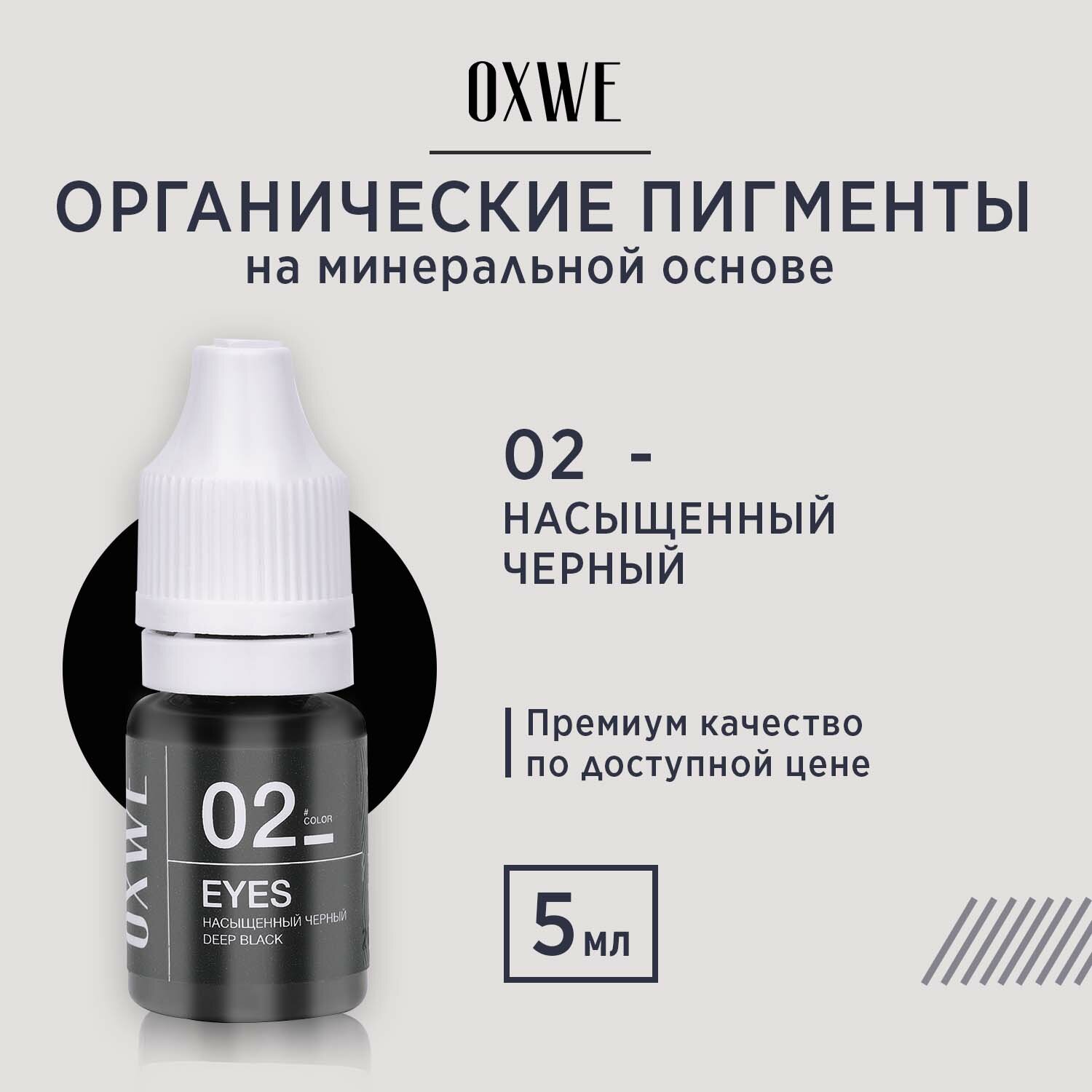 Пигмент для век OXWE Насыщенный черный №02, 5 мл.