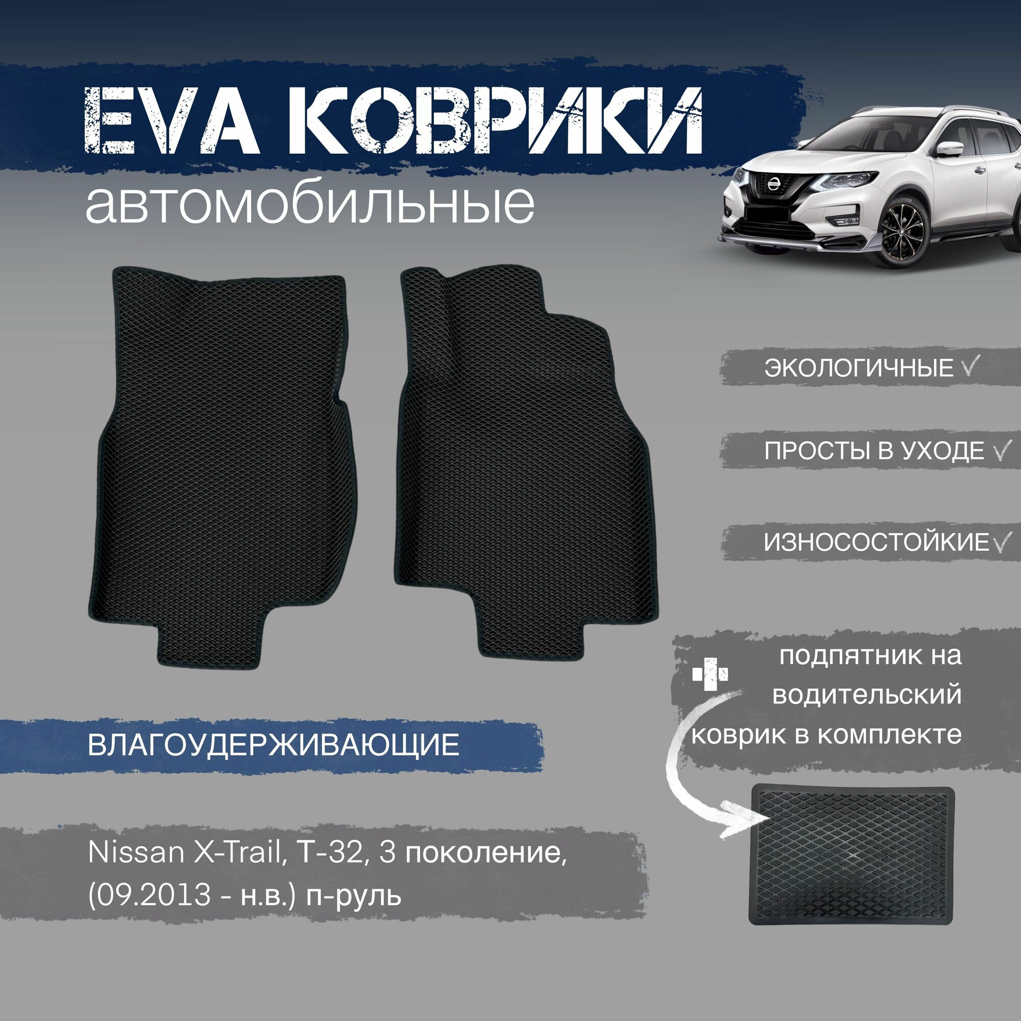 ЕВА EVA коврики с бортами в салон автомобиля в салон Nissan X-Trail T-32, 3 поколение, (2013-н. в.) п-руль с подпятником