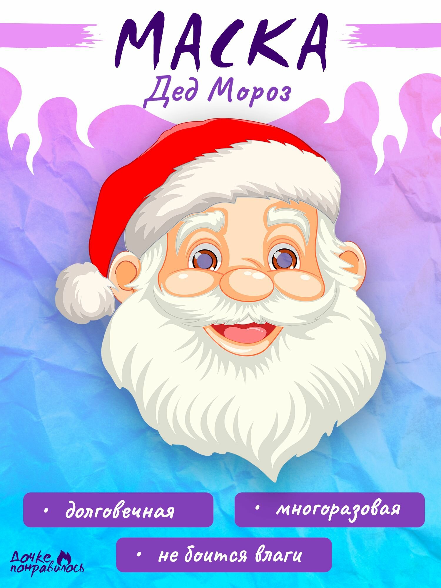 Карнавальная маска Дед Мороз
